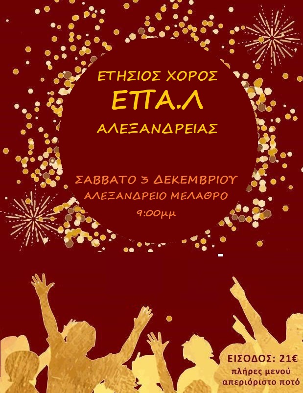 Απόψε ο ετήσιος χορός του ΕΠΑΛ Αλεξάνδρειας στο ΑΛΕΞΑΝΔΡΕΙΟ ΜΕΛΑΘΡΟΝ!