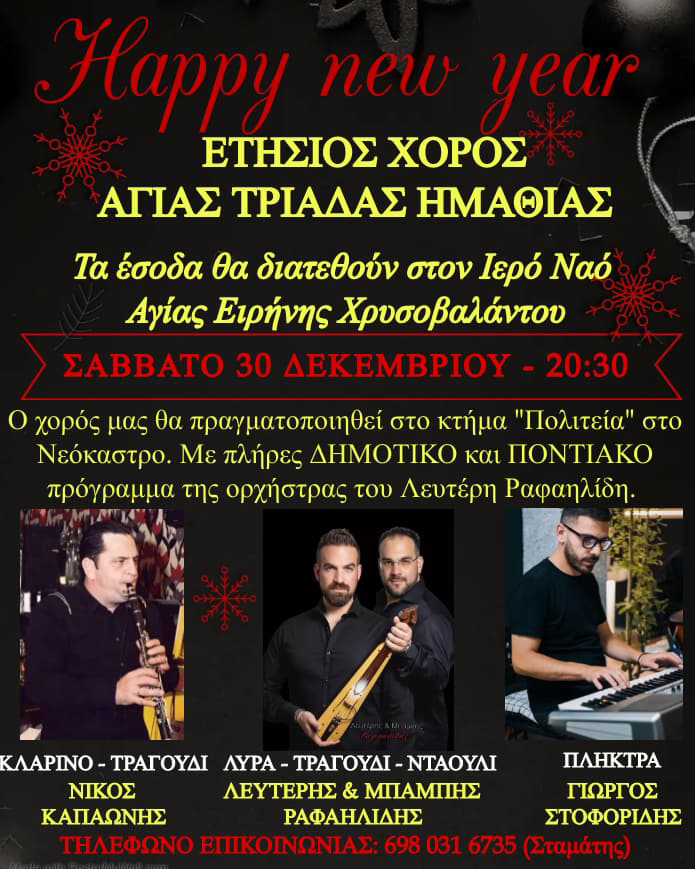 Στις 30 Δεκεμβρίου ο ετήσιος χορός της Αγίας Τριάδας Ημαθίας