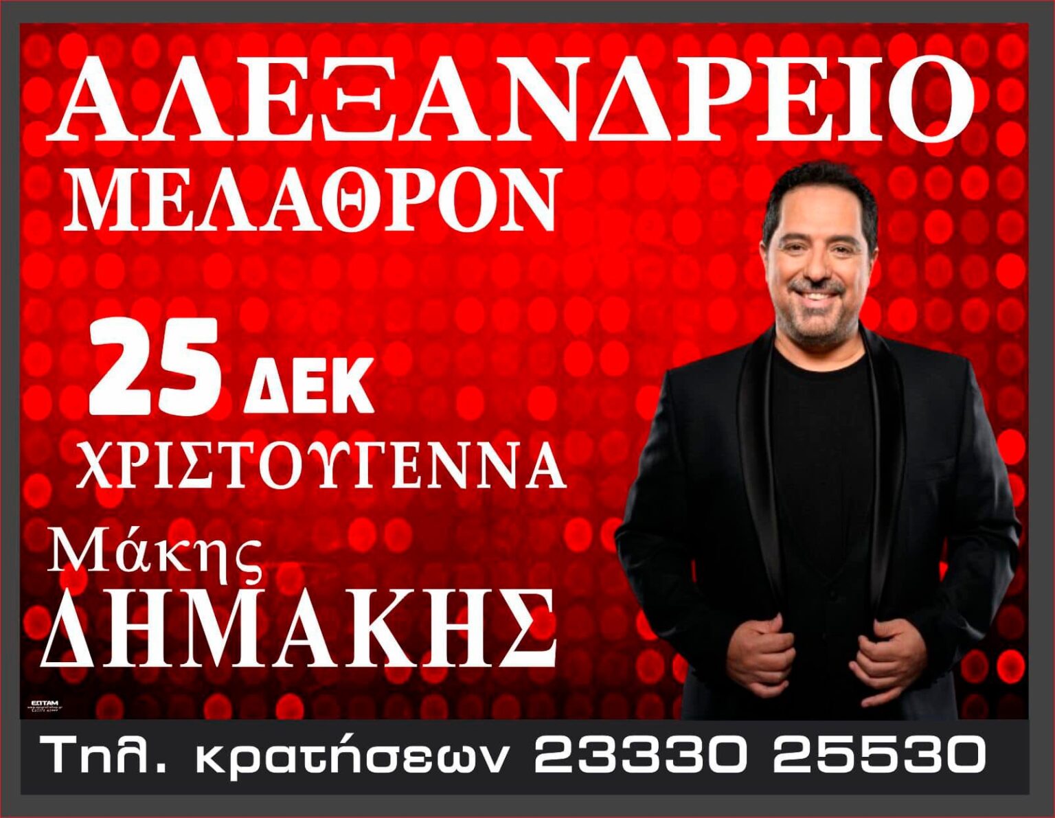Αυτός είναι ο τραγουδιστής που θα έρθει στο ΑΛΕΞΑΝΔΡΕΙΟ ΜΕΛΑΘΡΟΝ τα ...