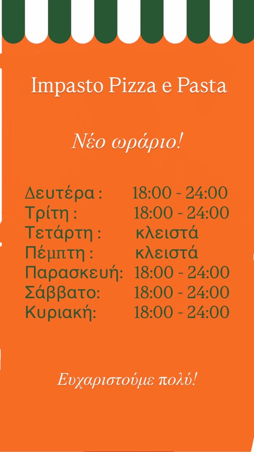 Θέλεις IMPASTO σήμερα Δευτέρα; Κανένα πρόβλημα - πάρε τηλέφωνο και έφτασε!